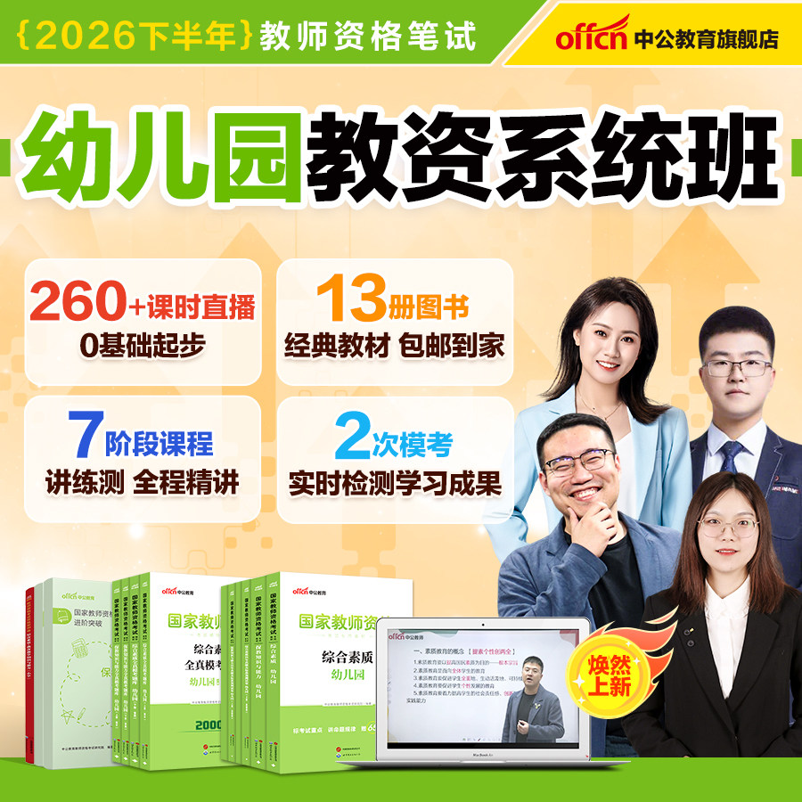 中公教资2026下半年幼儿园教资网课幼儿园教师证资格考试网课科一科二幼儿教资视频课程书课包综合素质保教知识与能力教材历年真题