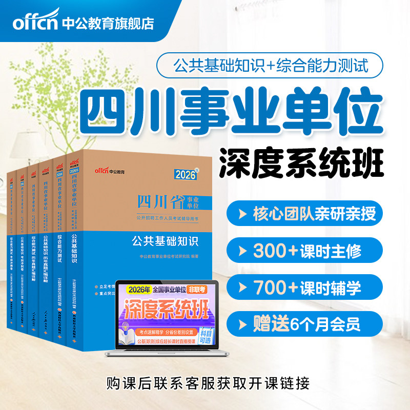 中公教育2026年四川省事业编网课事业单位考试课程书课包系统班公共基础知识和综合能力测试教材历年真题模拟卷成都南充宜宾广元
