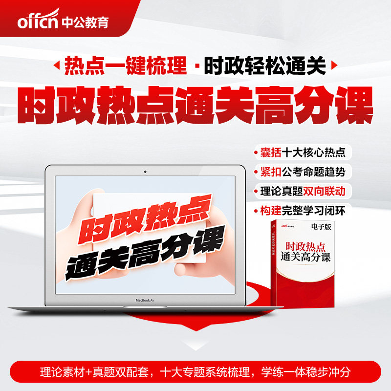 中公2026时政热点通关高分网课程政治理论国省考公事业编三支一扶