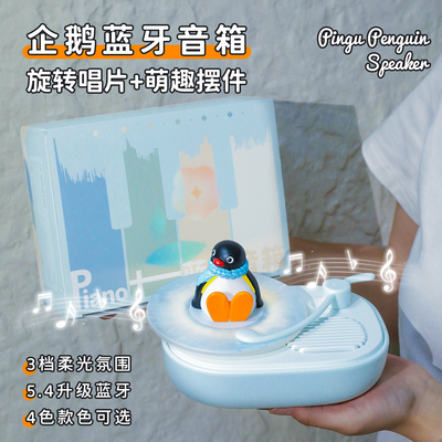 可爱企鹅蓝牙音箱！氛围感王者！