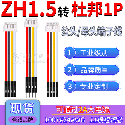 ZH1.5转杜邦1P端子线 24AWG过2A大电流公母转接线1.5间距2/3/4/5P