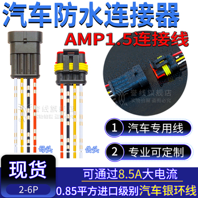 AMP汽车防水接头4P带线 DJ7041-1.5-11/21公母对接插头282106/088