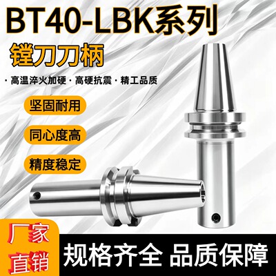 BT40-LBK镗刀刀柄精粗镗数控