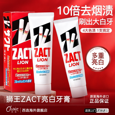 狮王ZACT渍脱亮白牙膏去烟渍