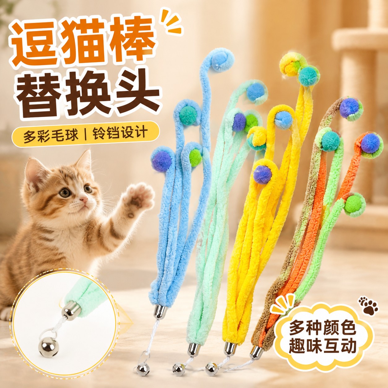 猫咪玩具逗猫棒替换头多彩毛球毛绒条带铃铛解闷趣味创意逗猫神器