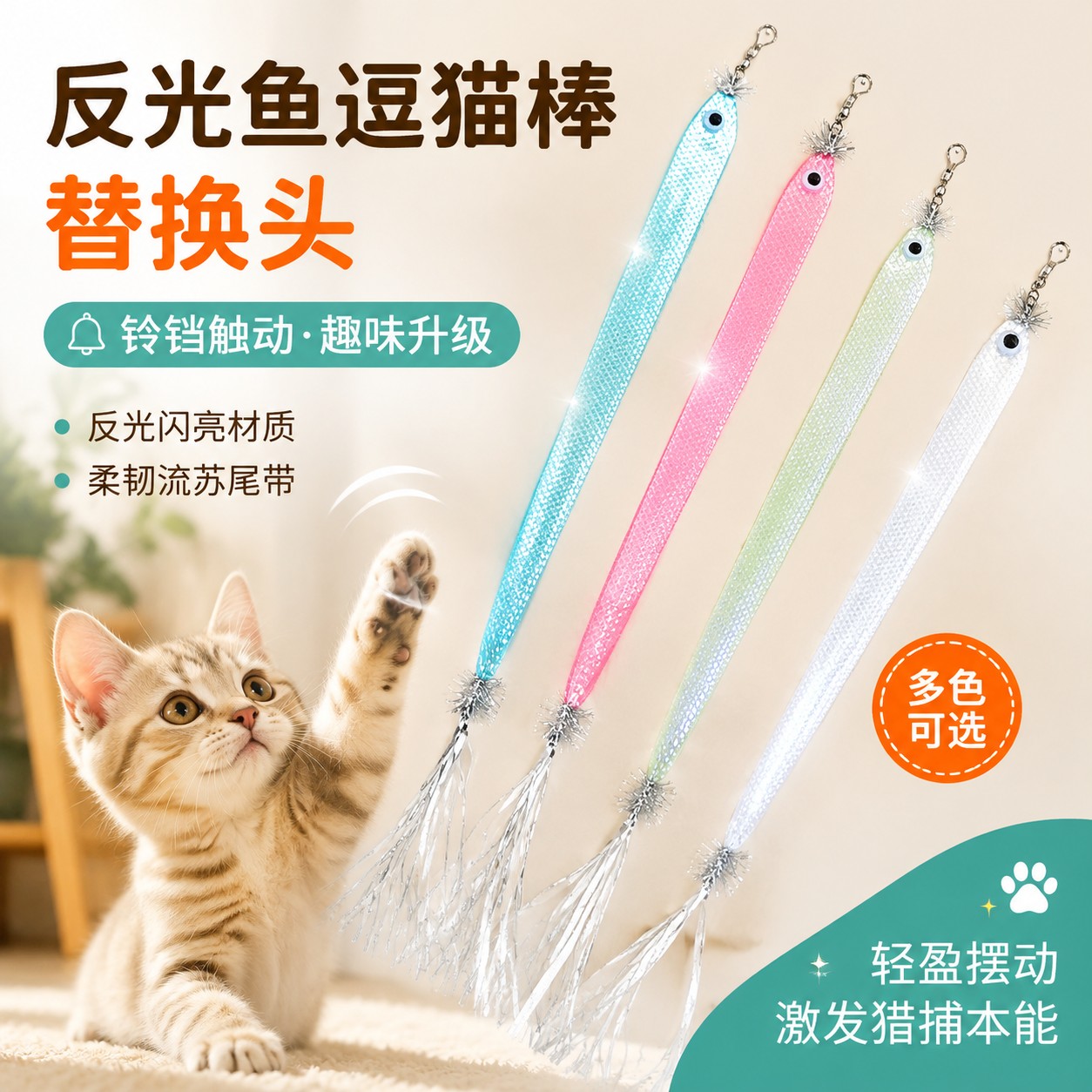 猫玩具反光带鱼逗猫棒替换头仿真鱼带铃铛逗猫神器解闷彩色仿真鱼