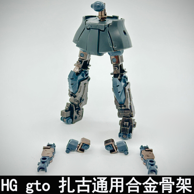点厂HGgto扎古系列通用合金骨架