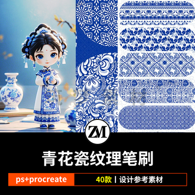 ps笔刷procreate笔刷青花瓷纹理衣服饰花纹面料图案古典底纹背景