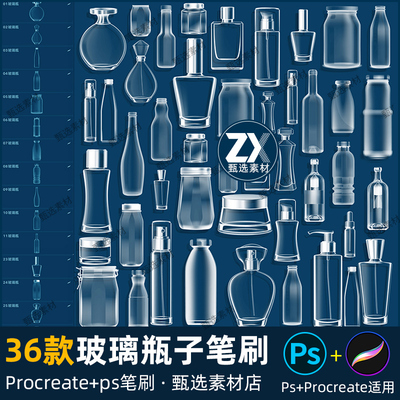 ps笔刷procreate笔刷透明玻璃瓶罐子香水瓶子许愿瓶酒瓶储物瓶子