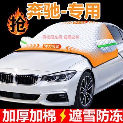 奔驰C260L/E300L/GLC260L/C200汽车遮雪挡防雪罩防冻遮阳挡遮雪罩