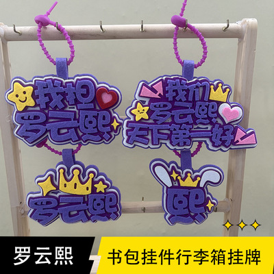 罗云熙挂件不织布包包装饰