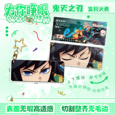 富冈火勇为你睁眼挂件亚克力眼睛条动态钥匙扣仿光栅卡周边书包