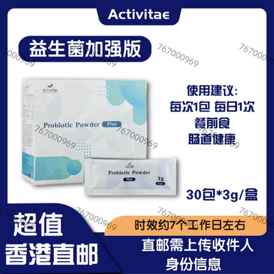 Activitae益生菌加强版