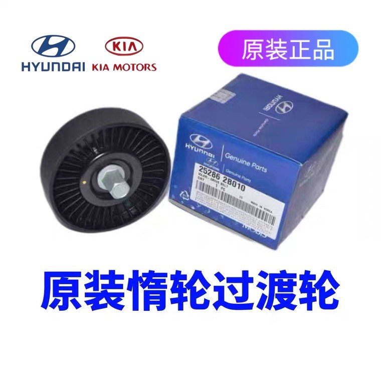 现代悦动朗动瑞纳领动I30起亚K2福瑞迪K3秀尔发电机皮带过渡惰轮_虎窝淘