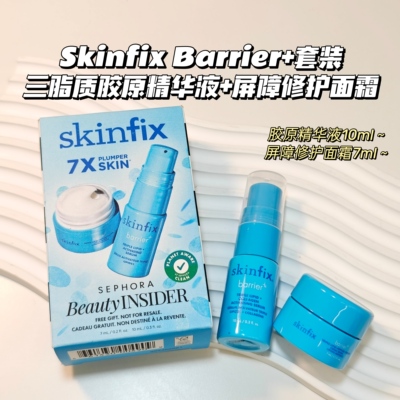 超修护～Skinfix Barrier+▲三脂质胶原屏障精华面霜套装补水保湿