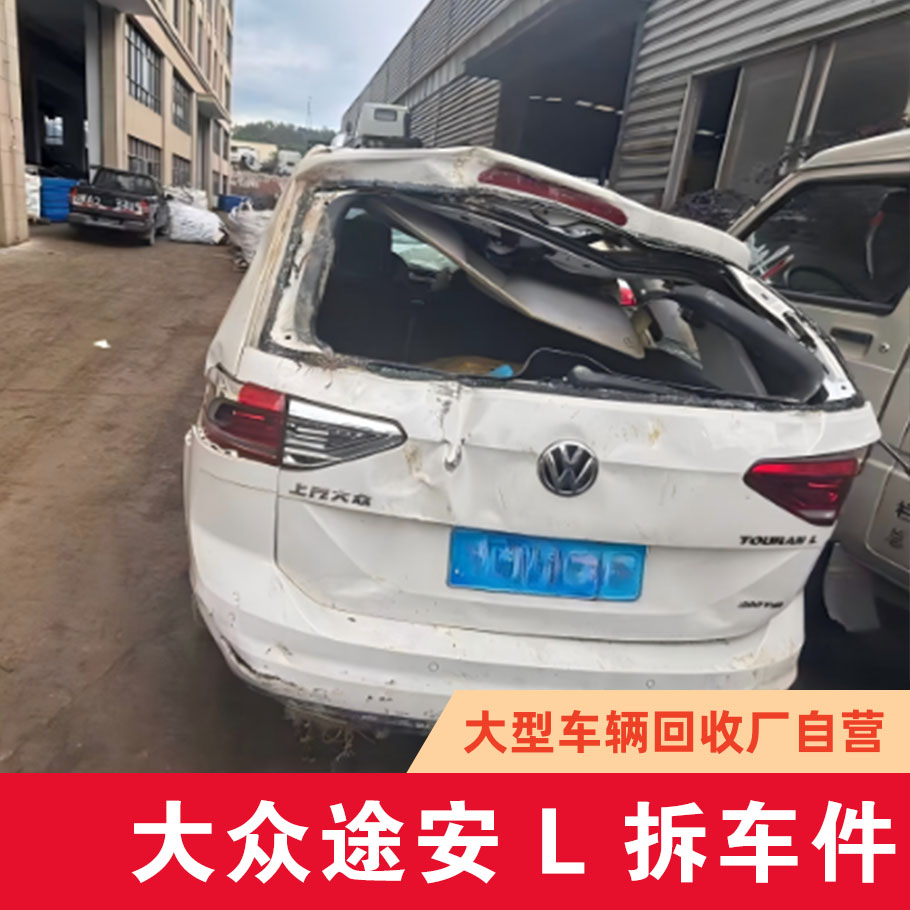 大众途安 L MQB 拆车件 大灯空调压缩机车门机盖叶子板底盘件