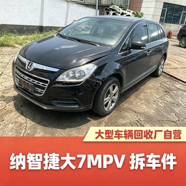 纳智捷大7MPV 原车拆车件大灯空调压缩机车门机盖叶子板底盘