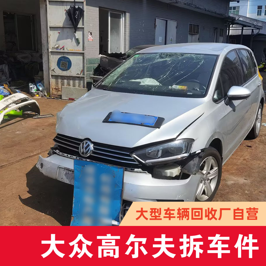 适配大众高尔夫嘉旅原车拆车件空调压缩机车门机盖叶子板底盘内饰