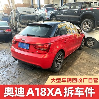 奥迪 A18XA 拆车件 大灯空调压缩机车门机盖叶子板底盘件