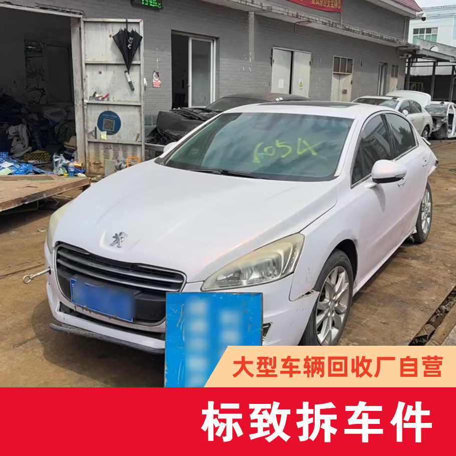 标致 508 W23 原车拆车件 大灯空调压缩机车门机盖叶子板底盘件