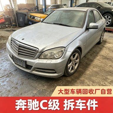 奔驰w204 原车拆车件 大灯空调压缩机车门机盖叶子板底盘件