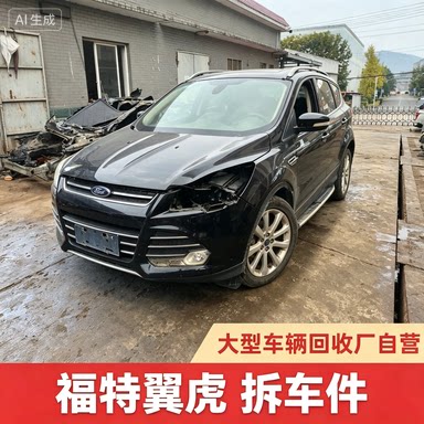 福特翼虎原车拆车件 大灯空调压缩机车门机盖叶子板底盘件