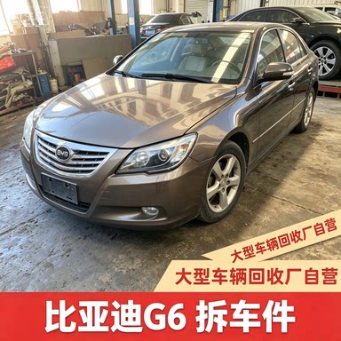比亚迪G6 拆车件 大灯空调压缩机车门机盖叶子板底盘件
