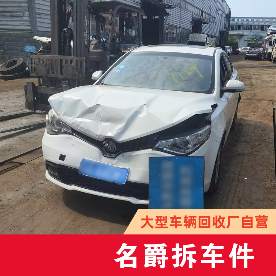 名爵锐行 MG GT 原车拆车件 大灯空调压缩机车门机盖叶子板底盘件