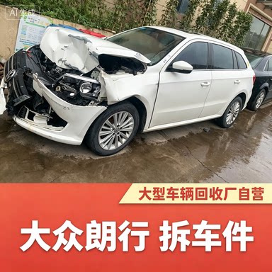 大众朗行A4 原车拆车件大灯空调压缩机车门机盖叶子板底盘