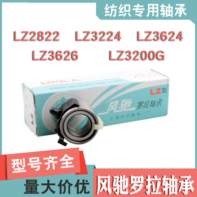 风驰纺织罗拉轴承LZ2822 3224 3624 3200G 16.5 25 22 19 LZ4024