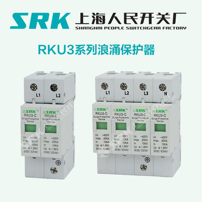 SRK上海人民开关厂 RKU3 2P40KA浪涌防雷保护器 电涌家用防雷开关