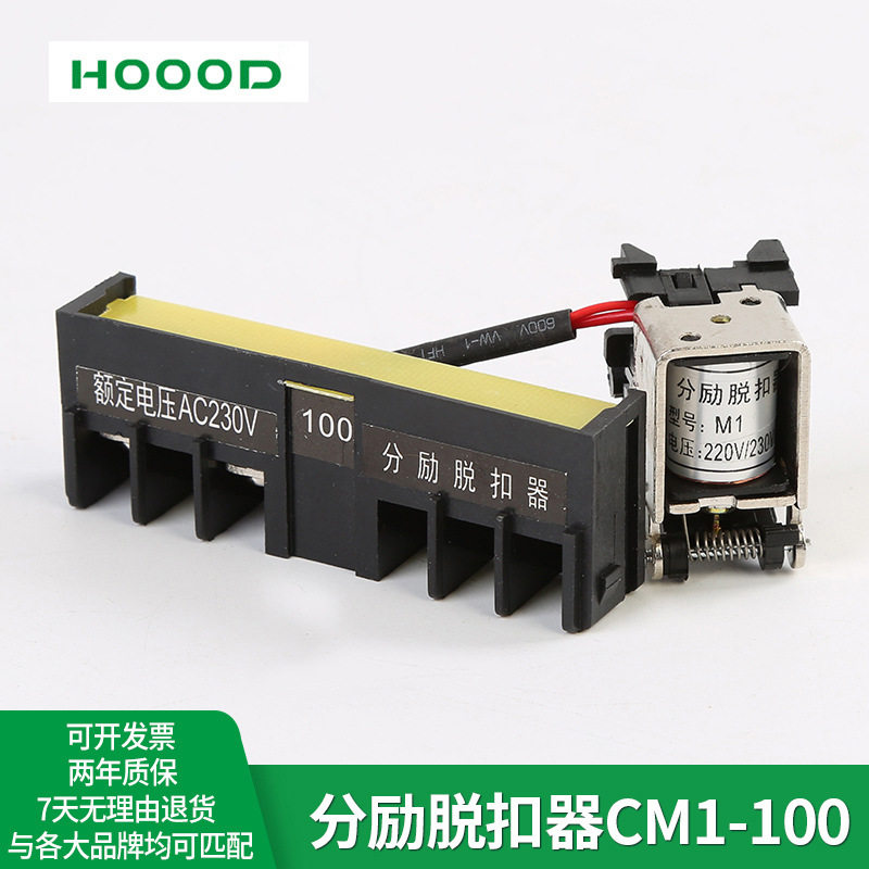 分励脱扣器CM1-100DC24V消防强切NM1-100分励线圈AC220V消防脱扣