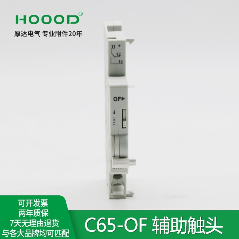 通用断路器配件C65N-OF辅助触头 定制C65N漏电断路器辅助