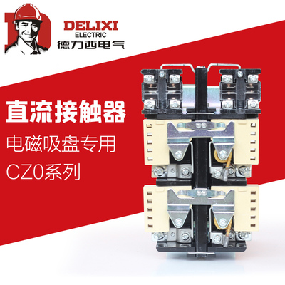 德力西直流接触器电磁电磁吸盘