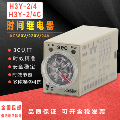 时间继电器AC220VH3Y-2H3Y-2-CH3Y-4H3Y-4-C12VDC24V 10S
