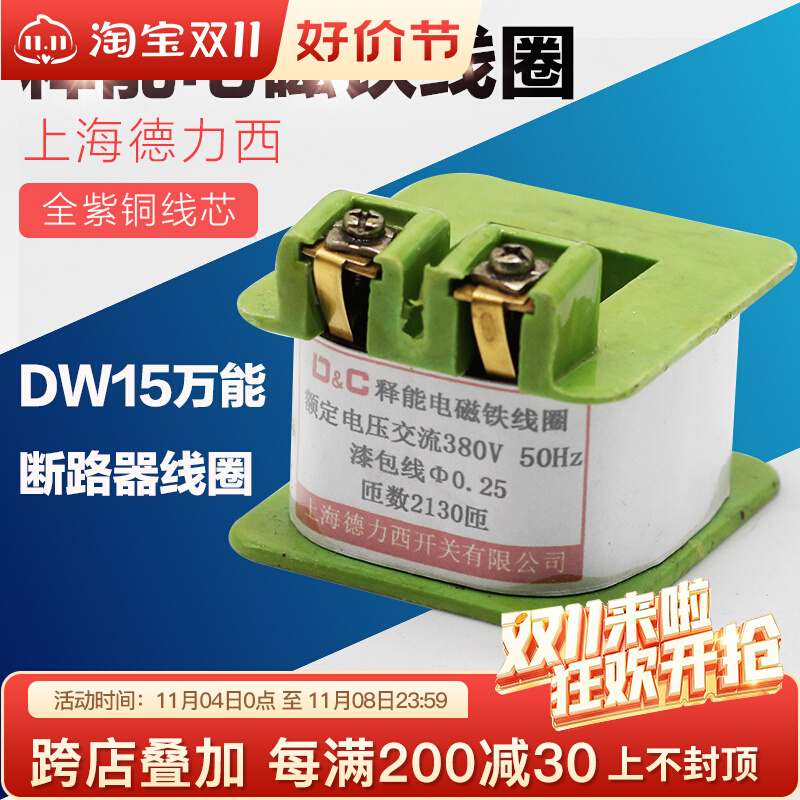 DW15 16上海德力西欠压分励脱扣器万能断路器释能电磁铁线圈_虎窝淘