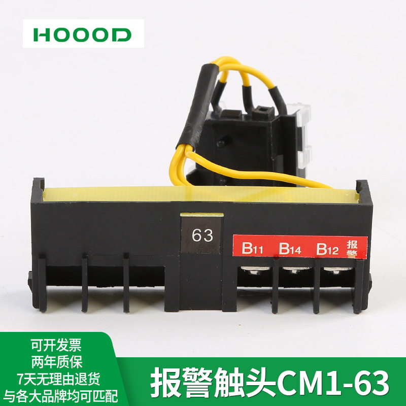 空开断路器CM1-63/100/250/400/630报警触头 NM1-63/3308辅助报警