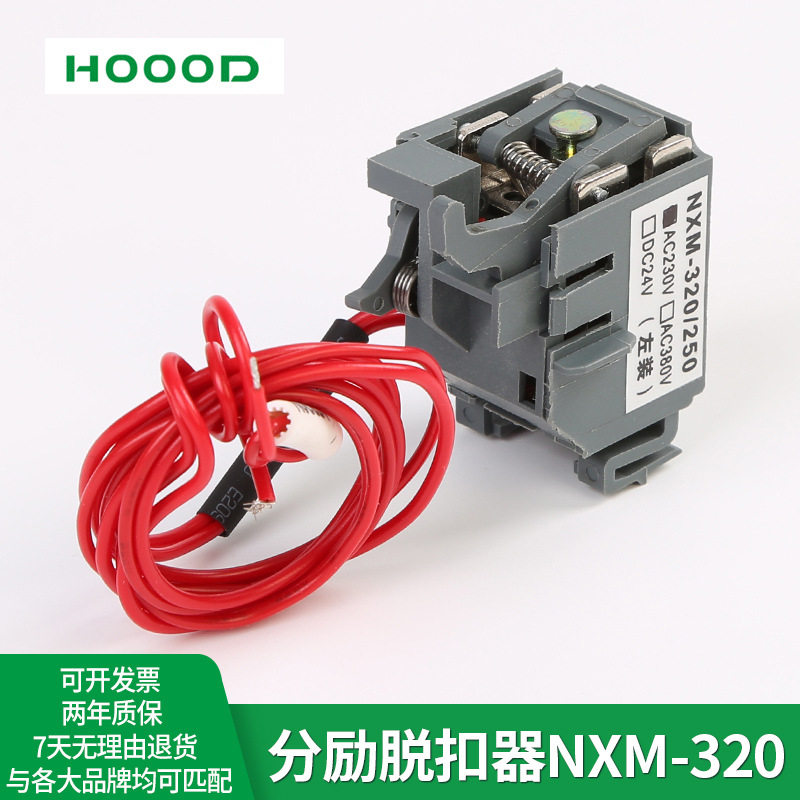 空气开关分励脱扣器NXM-320断路器DC24V分励脱扣线圈辅助触头
