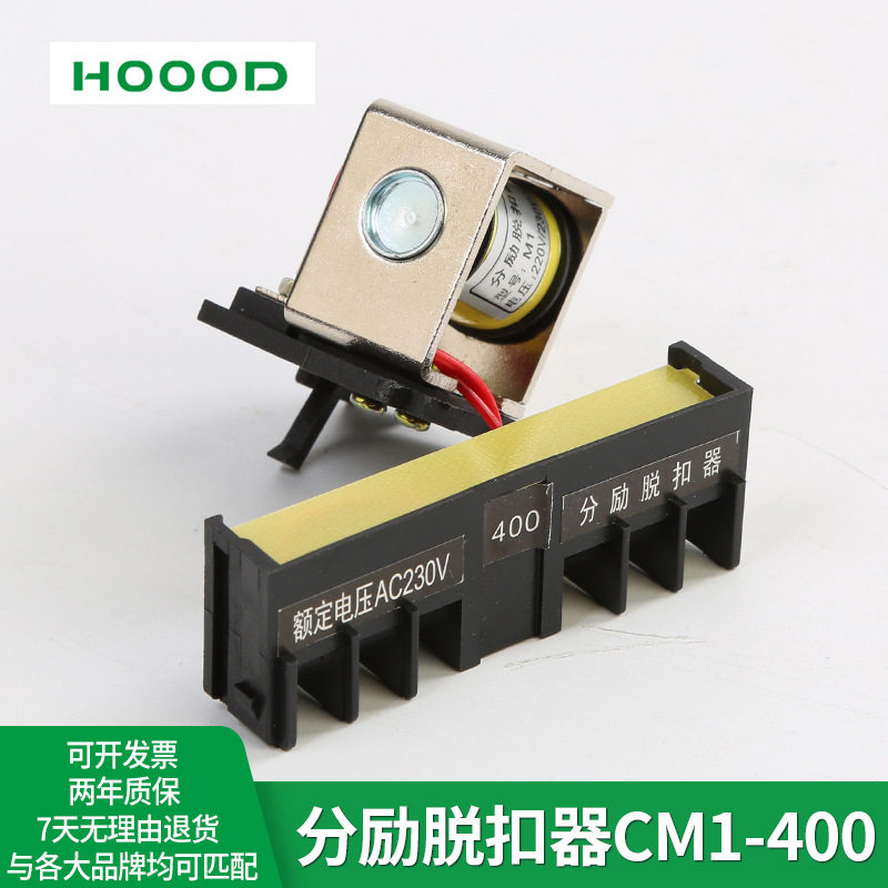CDM1-400分励脱扣器 断路器消防线圈CM1-400消防强切脱扣器