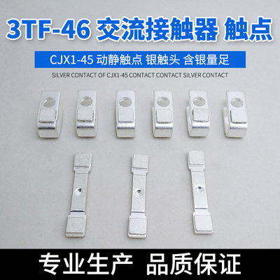 3TF46/45交流接触器触头CJX1-4522 3TY74700银触点85%触头接触点