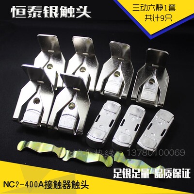 交流接触器触头NC2-400触头LC1-F400触点CJX4-400F触头银点