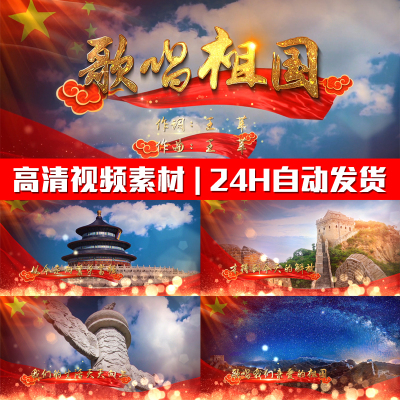 歌唱祖国MV粒子歌词字幕LED屏幕背景爱国歌曲PR剪辑短视频素材