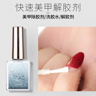 美甲解胶剂卸甲假片专用