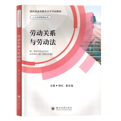 四川自考教材06089 6089劳动关系与劳动法 夏志强 杨红主编 四川大学出版社2007年版 人力资源管理专业