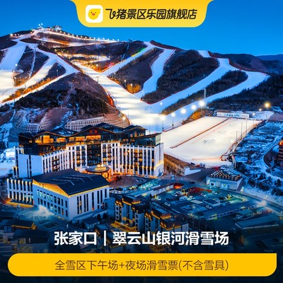 [翠云山银河滑雪场-全雪区下午场+夜场滑雪票(不含雪具)]