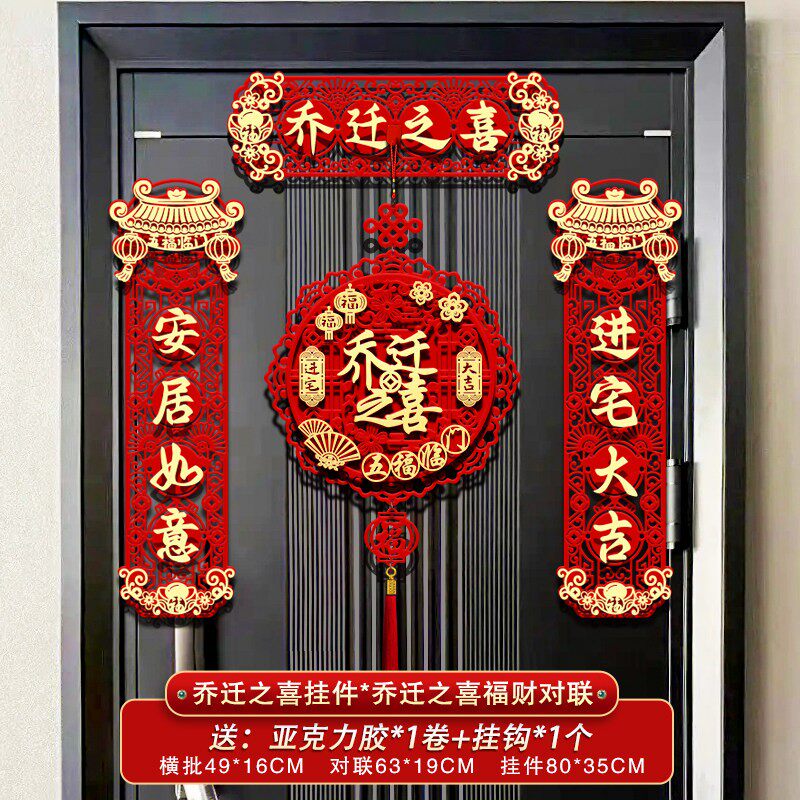 磁吸乔迁之喜对联装饰新居布置2026新款高档门贴搬家入宅入伙用品