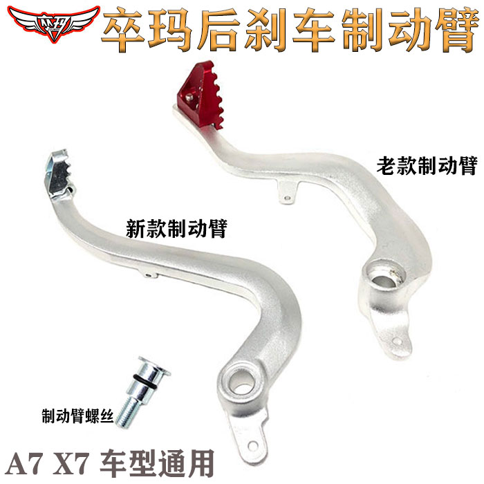 越野摩托车卒玛A7 X7新老款后刹车制动臂后刹车踏板制动臂螺丝_虎窝淘