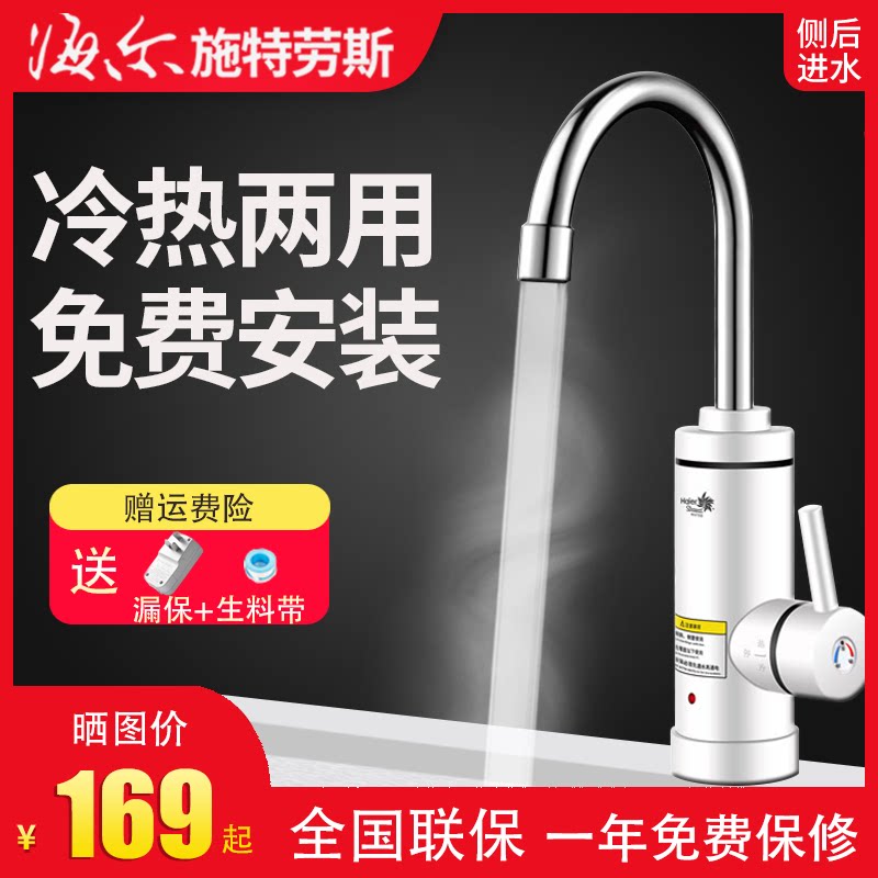 海尔电热水龙头即热式厨房冷热两用自来水过水热家用速热电热水器