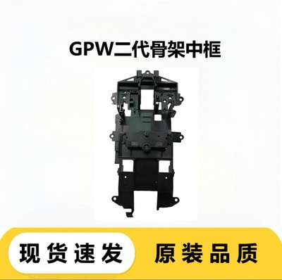 罗技狗屁王二代GPW2代原装框架骨架
