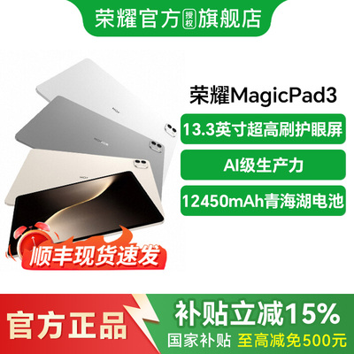 【政府补贴至高15%】honor/荣耀 平板MagicPad3 平板电脑 2025款 13.3英寸高刷护眼屏自学习机追剧神器国补